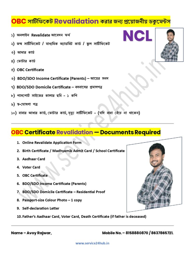 OBC NCL Certificate Revalidation: স্টেপ-বাই-স্টেপ প্রক্রিয়া ও ...